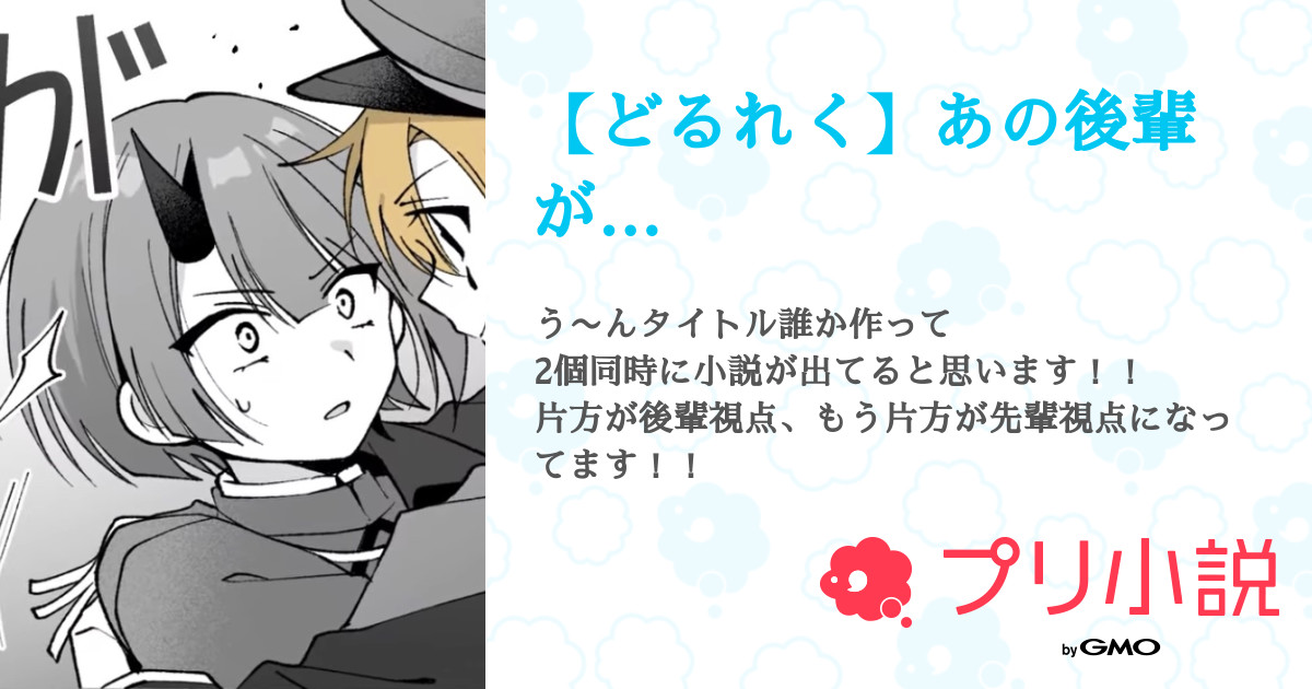 第1話：# Prologue .（【どるれく】あの後輩が…）｜無料スマホ夢小説ならプリ小説 byGMO